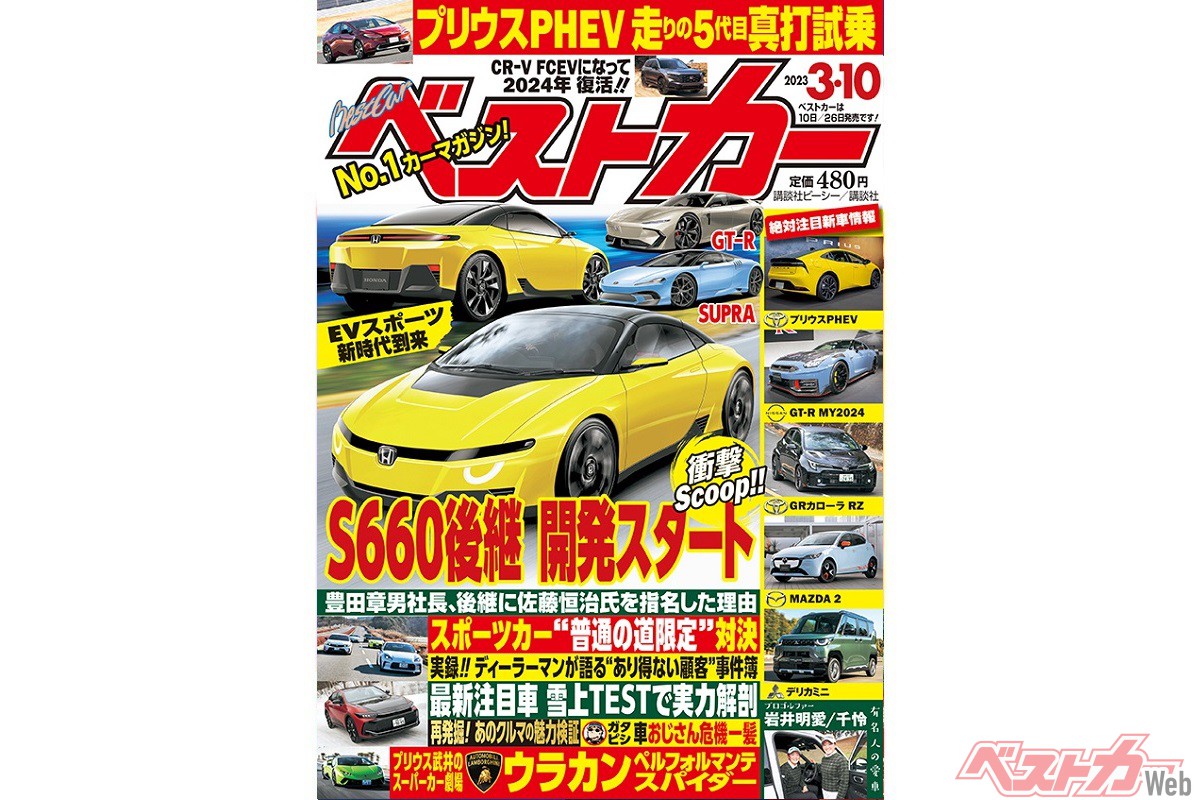 ヤバすぎの中身！ S660後継モデル情報＆プリウスPHEVの実力判明!! ベストカー3月10日号 - 自動車情報誌「ベストカー」