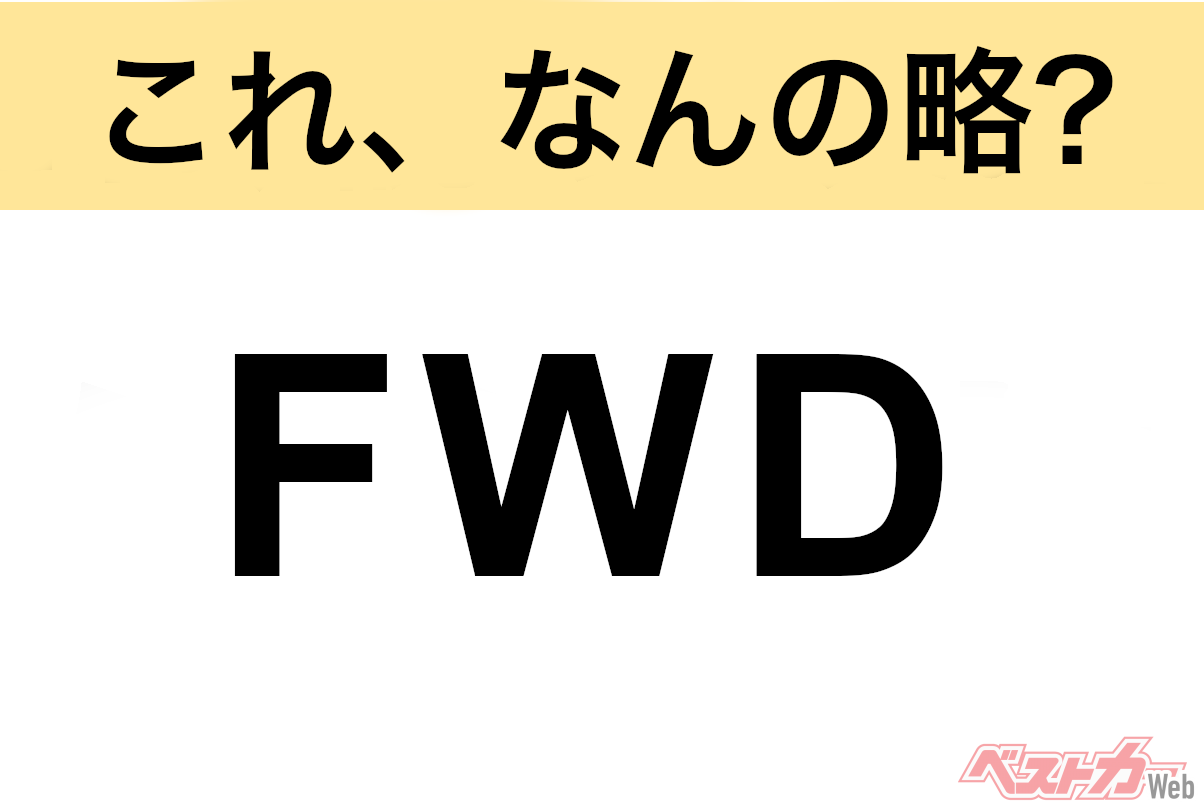 【今さら聞けない!?】これ、なんの略？ 自動車界の略語クイズ「FWD」 - 自動車情報誌「ベストカー」