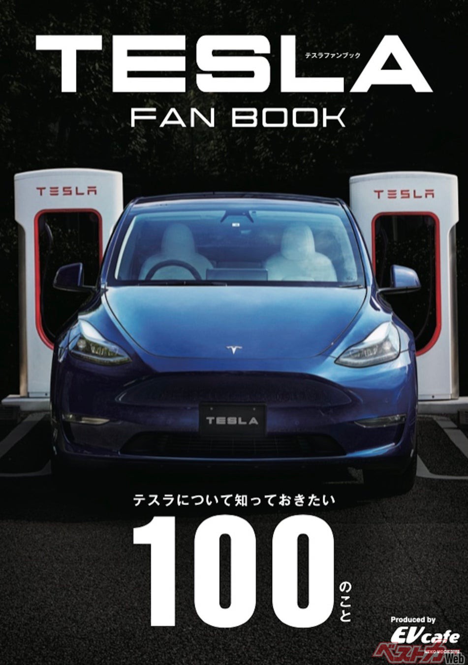 テスラファンが作った、一冊丸ごとテスラBOOK 発売！『TESLA FAN BOOKテスラについて知っておきたい100のこと』 - 自動車情報 ...