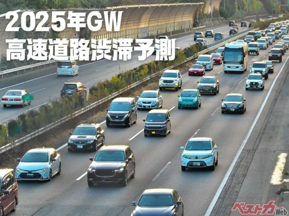 【2025年GW】ピーク時は45kmの渋滞も！？ NEXCO各社から高速道路の下り5/3－5/4、上り5/3－5/5の渋滞予測が発表 - 自動車情報誌「ベストカー」